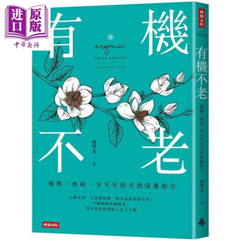 有机不老：优雅、无病、享天年的天然保养妙方 港台原版 向学文 时报文化 养生疗法