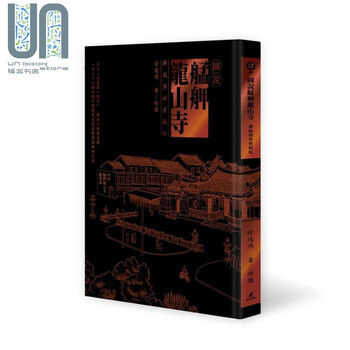 图说艋舺龙山寺 禅风传世典藏版 港台原版 徐逸鸿 猫头鹰 精装