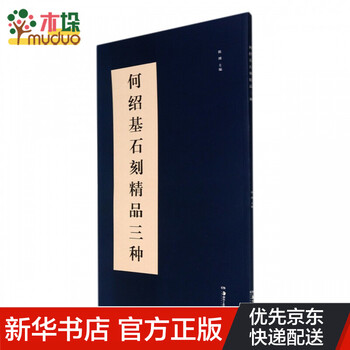 何绍基石刻精品三种