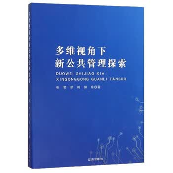 正版 多维视角下新公共管理探索9787545154986