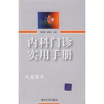 内科门诊实用手册 傅剑锋 清华大学出版社