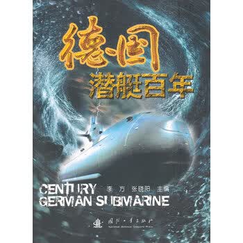 德国潜艇百年 李方,张晓阳 国防工业出版社