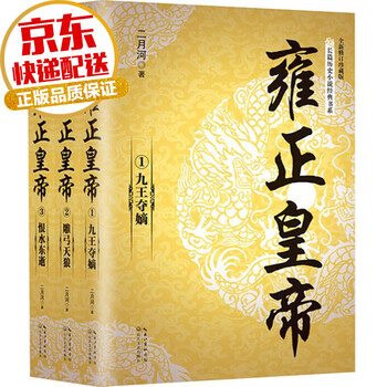 【系列自选】长篇历史小说经典书系 全新修订珍藏版 雍正皇帝 全3册