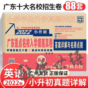 2022广东十大名校招生真卷 广东重点名校入学摸底真卷 英语