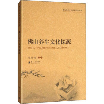 佛山养生文化探源