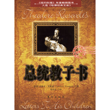 总统教子书 (美)西奥多·罗斯福,秦传安 东方出版社