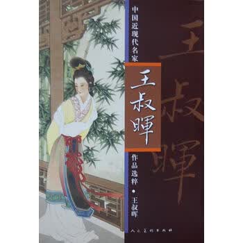 中国近现代名家作品选粹·王叔晖 王叔晖　绘【正版书】
