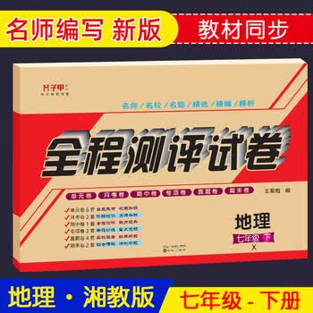 七年级下册地理湘教版试卷 湘教版七下地理教材全解读点拨同步练习册单元月考期中期末高分突破复习全程测试卷子 初一地理图册必刷题下册湖南教育出版社地理课本配套单元测试卷 七年级地理下册湘教版练习题教辅资料