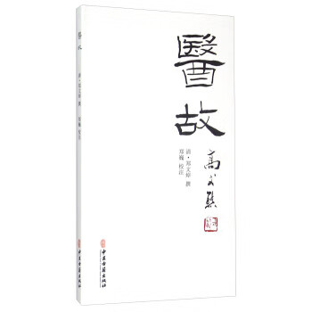 医故