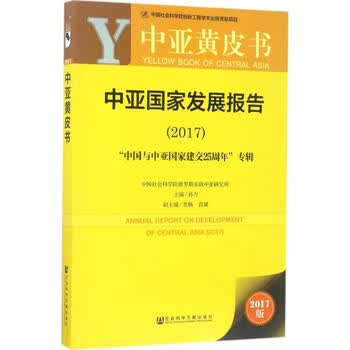 中亚国家发展报告.2017(2017版)