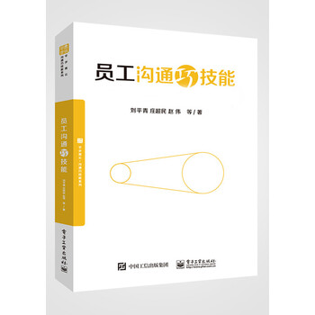 员工沟通巧技能