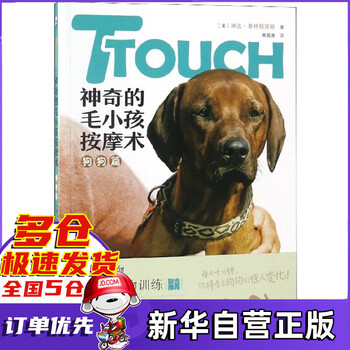 TTOUCH神奇的毛小孩按摩术(狗狗篇)