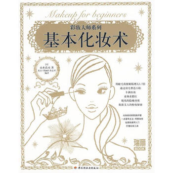 基本化妆术【正版图书，放心下单】