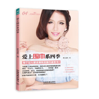 爱上围巾系四季 摩天文传 9787113211004