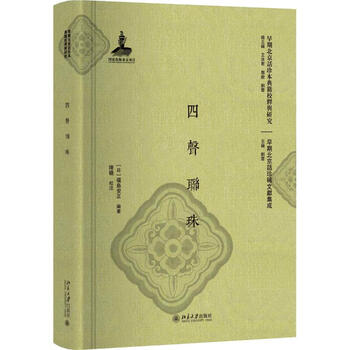 四声联珠 (日)福岛安正 北京大学出版社