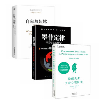 情绪疗愈套装：蛤蟆先生去看心理医生+自卑与越+墨菲定律+每天学点心理学（全3册） 蛤蟆先生+自卑与越+墨菲定律