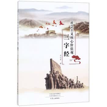 社会主义核心价值观：三字经