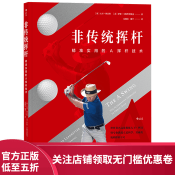 【附精致手绘插图】后浪官方正版 非传统挥杆 精良的大开本 高尔夫球体育运动书籍