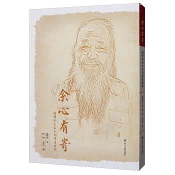 余心有寄：杨明照先生未刊发论著选编