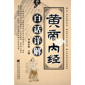 黄帝内经白话详解 郑红斌