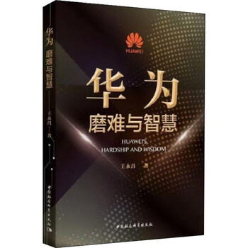 华为 磨难与智慧 中国企业华为的智慧和价值励志书籍