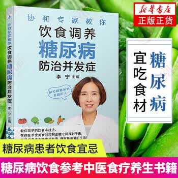 协和专家教你 饮食调养糖尿病防治并发症糖尿病书一日三餐怎么吃糖尿病病人食谱书糖尿病防治与饮食调养参考书籍