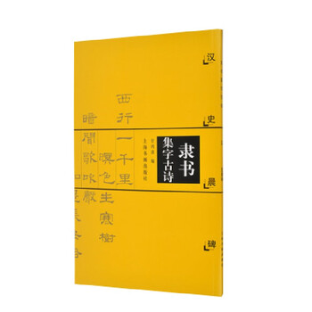 隶书集字古诗(汉史晨碑)