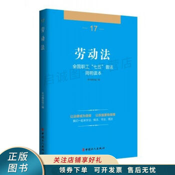 全国职工“七五”普法简明读本劳动法