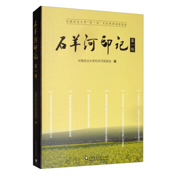 石羊河印记 中国农业大学石羊河实验站 9787565522642