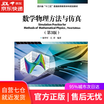 【正版图书】数学物理方法与仿真（第3版）