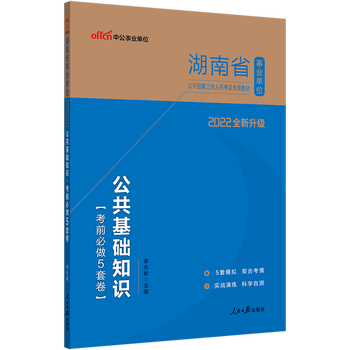 中公教育2022湖南省事业单位招聘考试用书试卷事业编公基试卷：公共基础知识考前必做5套卷 长沙永州怀化湘西等