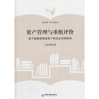 【京联正品】 资产管理与重组评价-基于健康管理视角下的药企并购研究 马金辉著