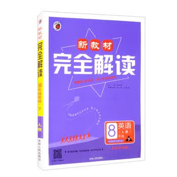 新教材完全解读人教版八年级英语（下）