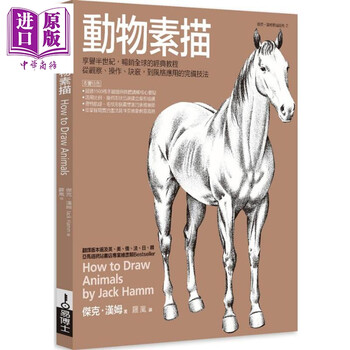 动物素描 享誉半世纪 畅*全球的经典教程 从观察操作诀窍 到风格应用的完备 台版 Jack Hamm
