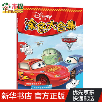 赛车总动员/迪士尼涂色大合集