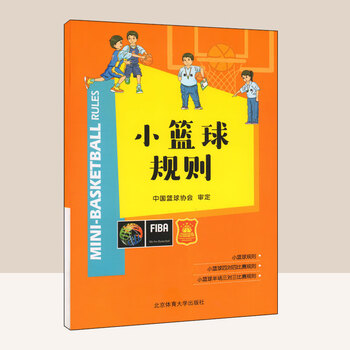 小篮球规则 青少年篮球规则篮球战术教学篮球教练教材 青少年篮球比赛常识篮球规则图解 中国篮球协会审定