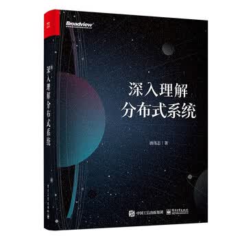 深入理解分布式系统 唐伟志 著 电子工业出版社 Paxos共识算法 分布式数据系统 基础知识 算法案例
