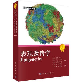 表观遗传学/生命科学名著/朱冰，孙方霖