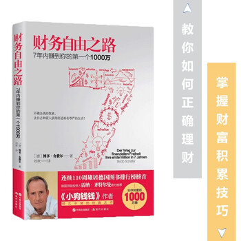 财务自由之路 7年内赚到你的1000万 博多舍费尔 著 积累财富的技巧9787514340921