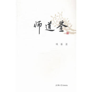 师道鉴 体育 运动 项葵著 上海大学出版社 9787567105980