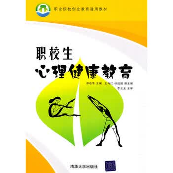 职校生心理健康教育 邓石华 清华大学出版社