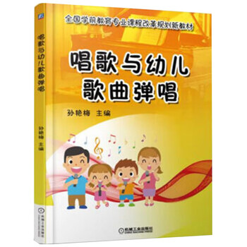 唱歌与幼儿歌曲弹唱