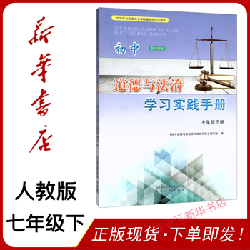  初中道德与法治学习实践手册 七年级 下册 配人教版全新