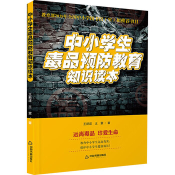 中小学毒品预防教育知识读本