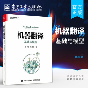 机器翻译：基础与模型