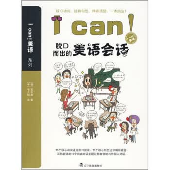 I can！脱口而出的美语会话 [韩]吴石泰,千太阳 辽宁教育出版社