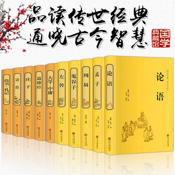 四书五经全套正版论语道德经鬼谷子大学中庸易经全书孔子孟子老子庄子原版原著国学经典书籍全集完整版无删减