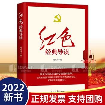 正版 红色经典导读 刘润为著 人民日报出版社9787511570116H