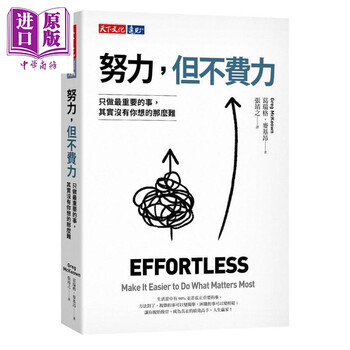 努力 但不费力 只做*重要的事 其实没有你想的那么难 港台原版 葛瑞格 麦基昂 天下文化
