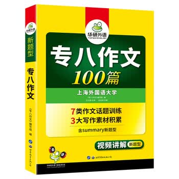 专八作文100篇9787510095245
